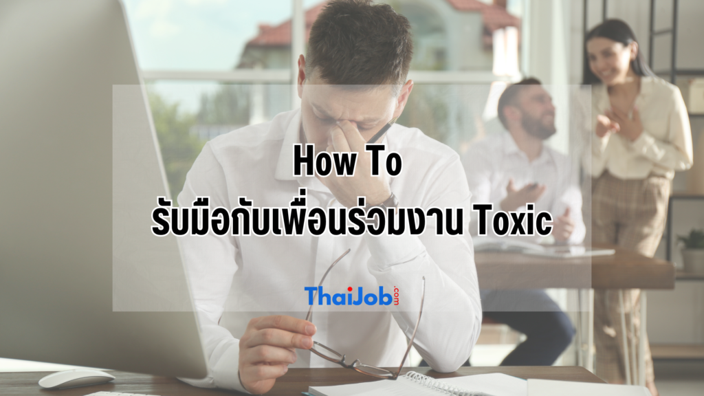 วิธีรับมือกับเพื่อนร่วมงานสุด Toxic - ช้อปปิ้งเพลิน